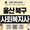 울산 북구 사회복지사2급자격증 온라인수업부터 실습까지 네이버 블로그
